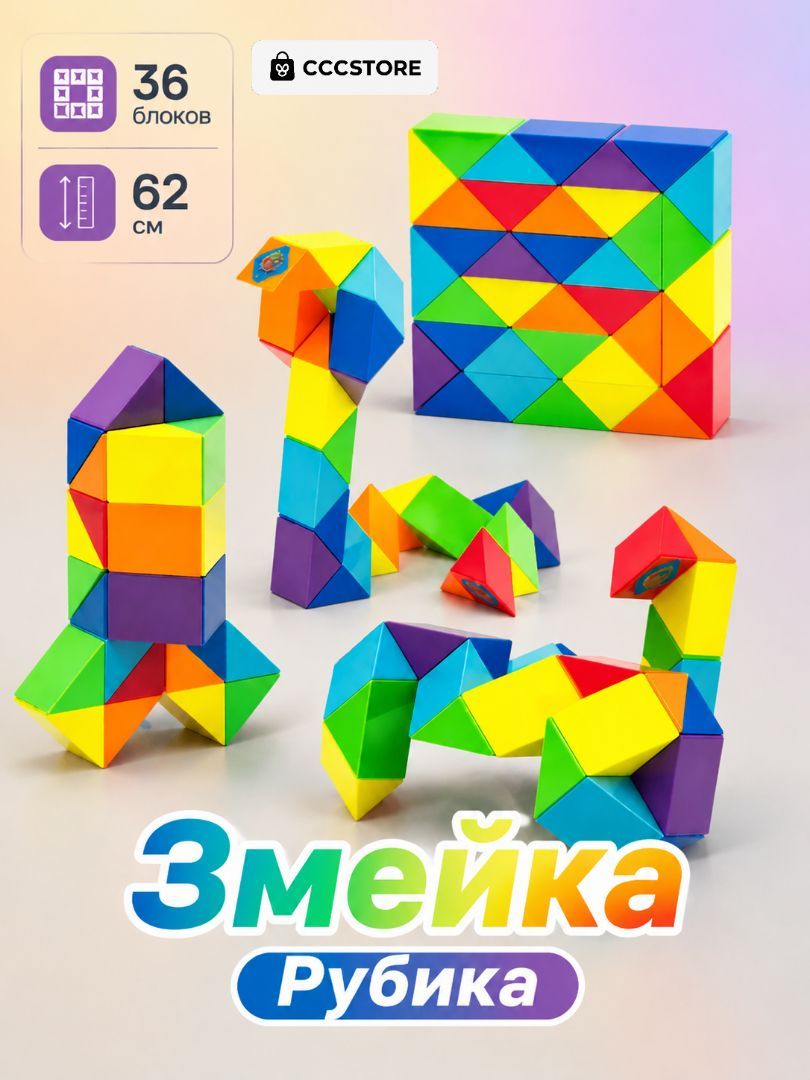 Змейка головоломка Рубика 36 блоков LanLan / Головоломка змейка для детей и взрослых