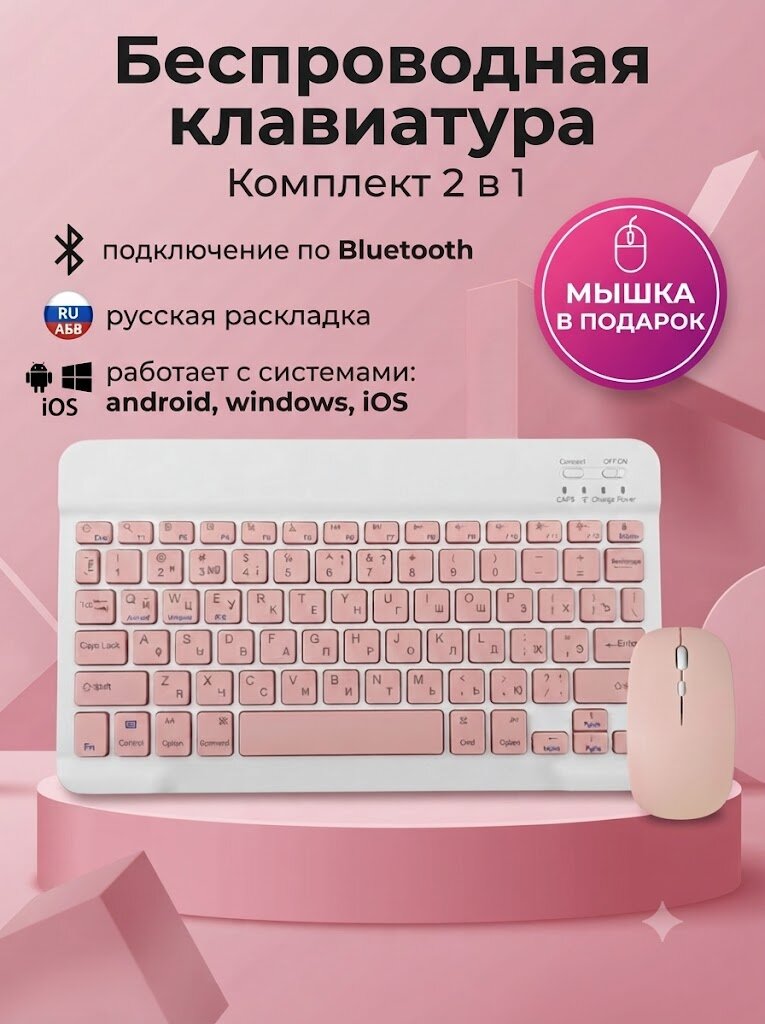 Беспроводная клавиатура с мышкой для телефона и планшета с bluetooth для Android/IOS/Windows/Tv , розовая