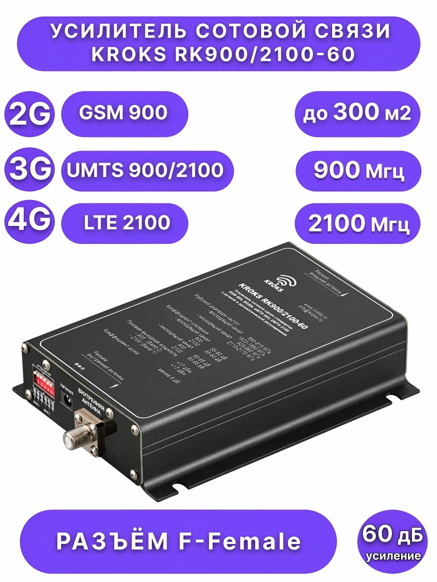 Репитер для усиления GSM 900, UMTS 900/2100 (3G), LTE 2100 (4G), 60 дБ, с регулировкой усиления, KROKS RK900/2100-60 (F-female)