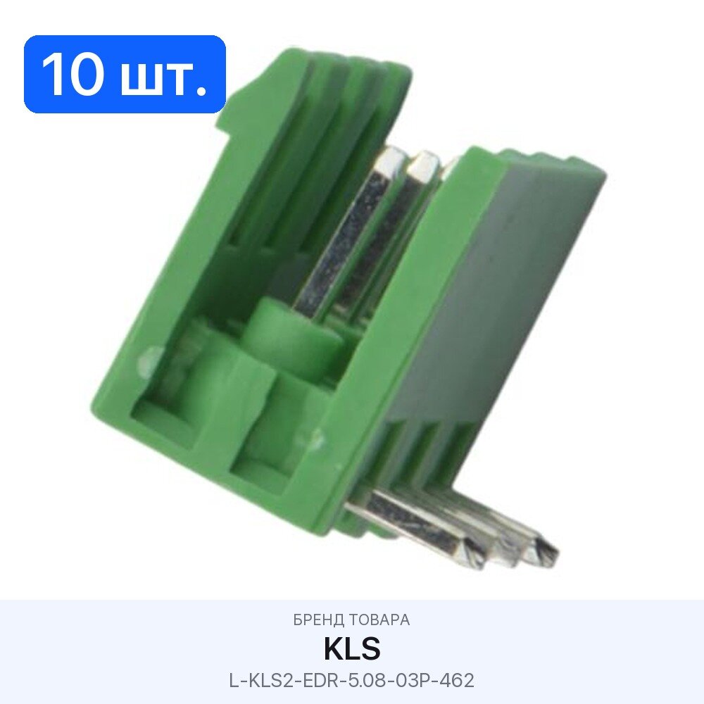 10 шт. Колодки клеммные разъемные L-KLS2-EDR-5.08-03P-462 KLS