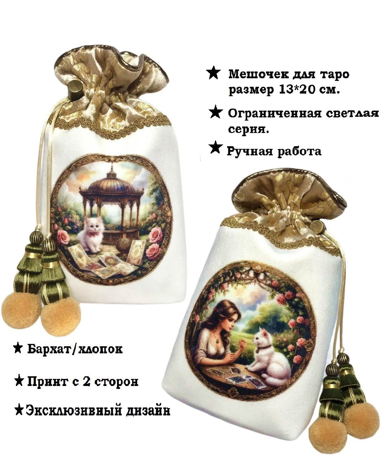 Авторский мешочек 13*20 см. для карт таро, оракула или рун. Бархат. Ограниченная светлая коллекция.