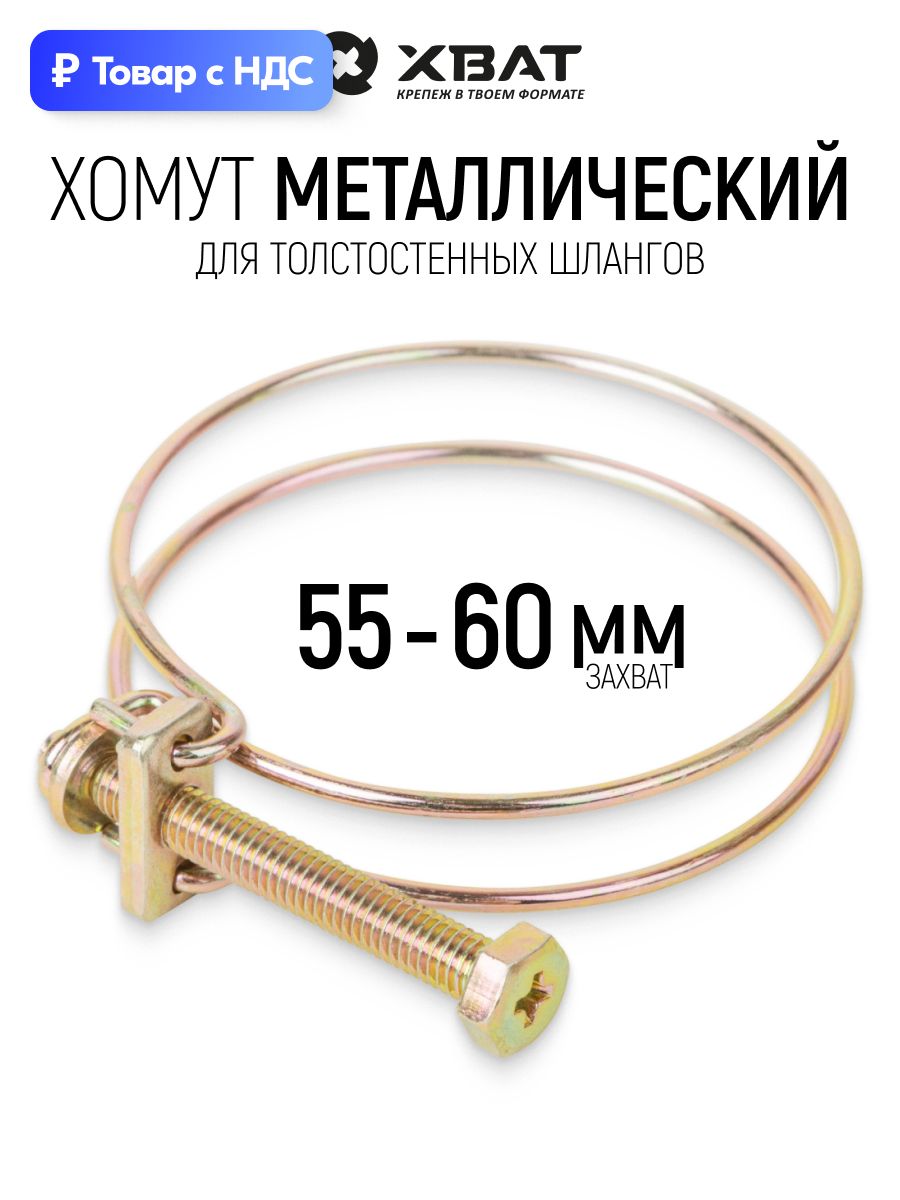 Хомут обжимной 55 - 60 мм проволочный стальной для шланга
