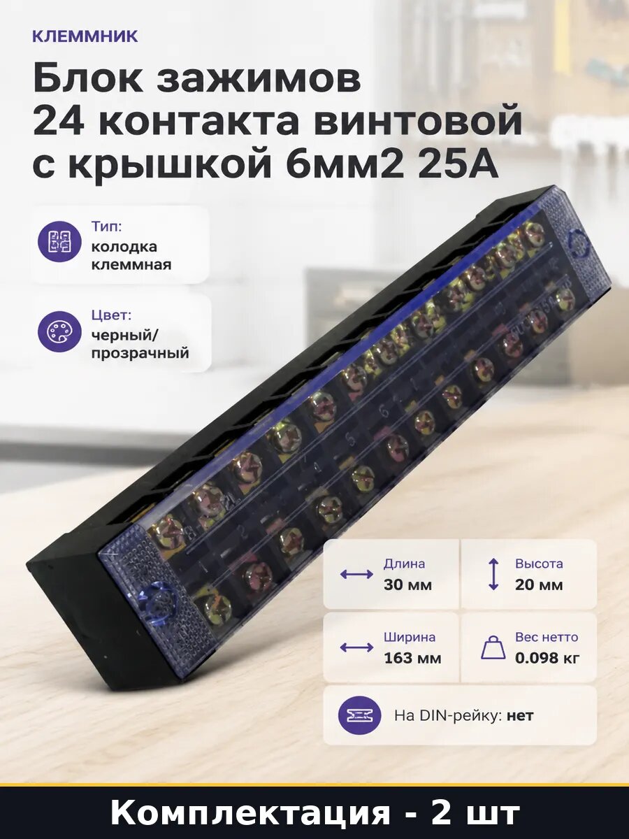 Клеммник с крышкой 25а 600в 24 контакта 6 мм2 комплект 2 шт