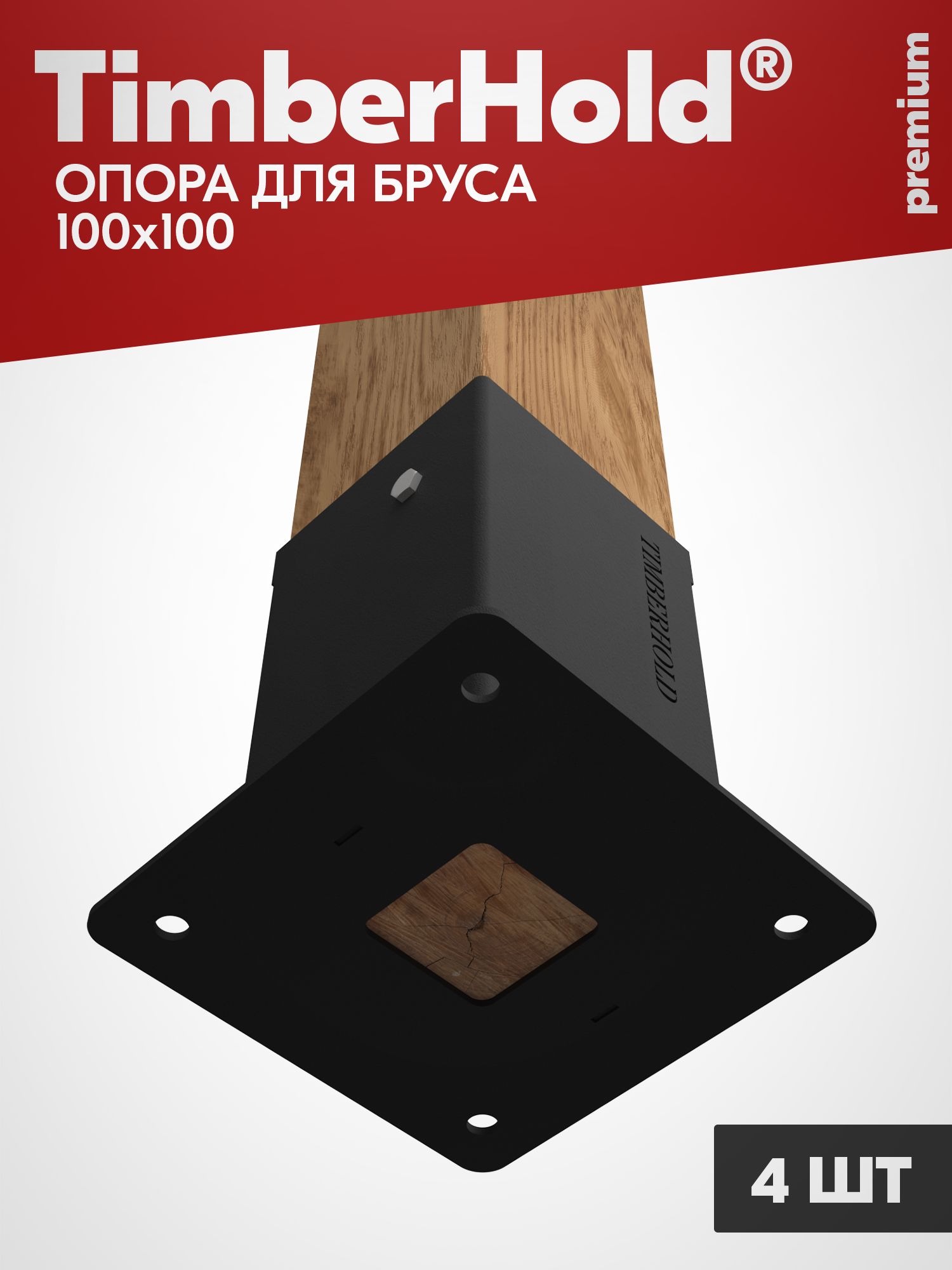 Опора 100x100 для бруса. Коннектор MONO для бруса "стакан" - 4 шт. Цвет - JET BLACK, Сталь, крепления магнитные