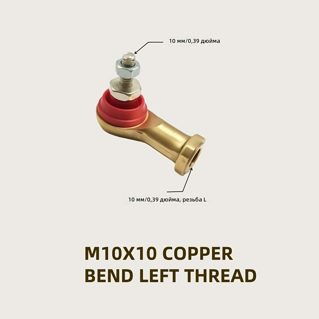 Шаровый шарнир для экскаватора, модель M10x10, изогнутый, левая резьба, медный