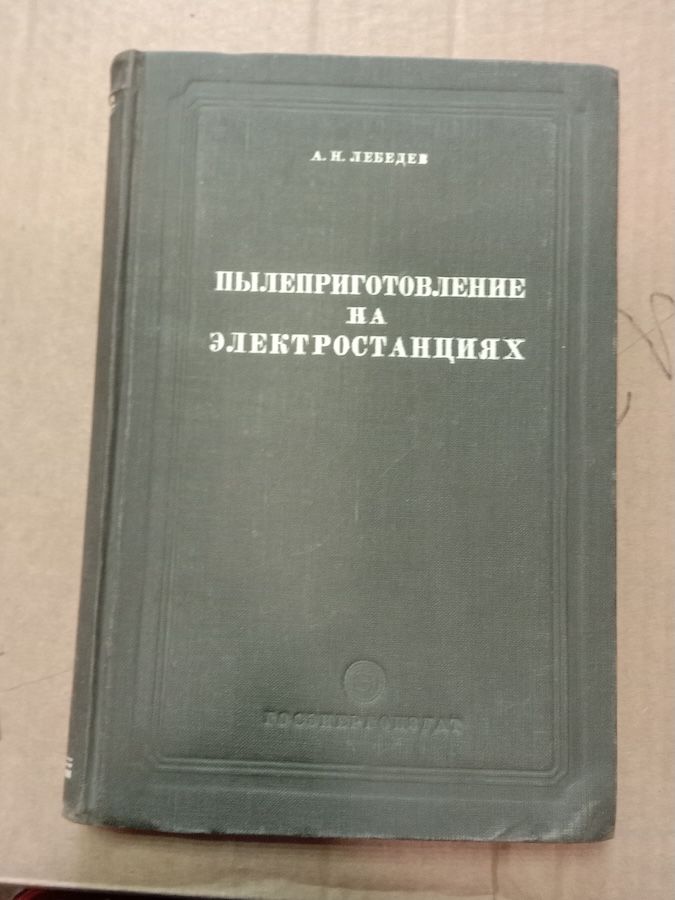Пылеприготовление на электростанциях