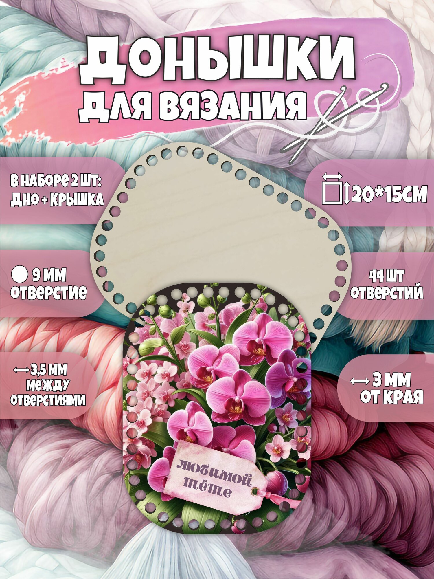Донышки деревянные для вязания корзин 20*15 см набор : дно + крышка с рисунком
