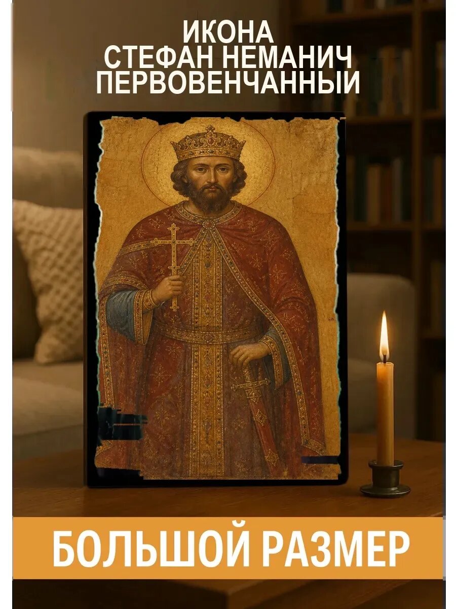 Икона Стефан Неманич Первовенчанный, на дереве, 30×40 см, освящённая