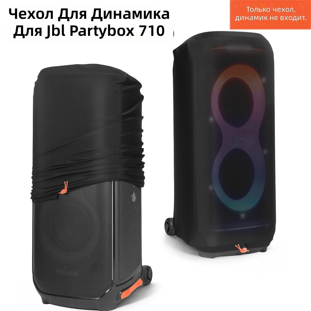 Пылезащитный чехол для портативной акустической системы, черный