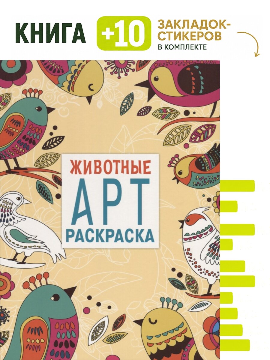 Арт-раскраска. Животные. Комплект: книга + 10 закладок-стикеров