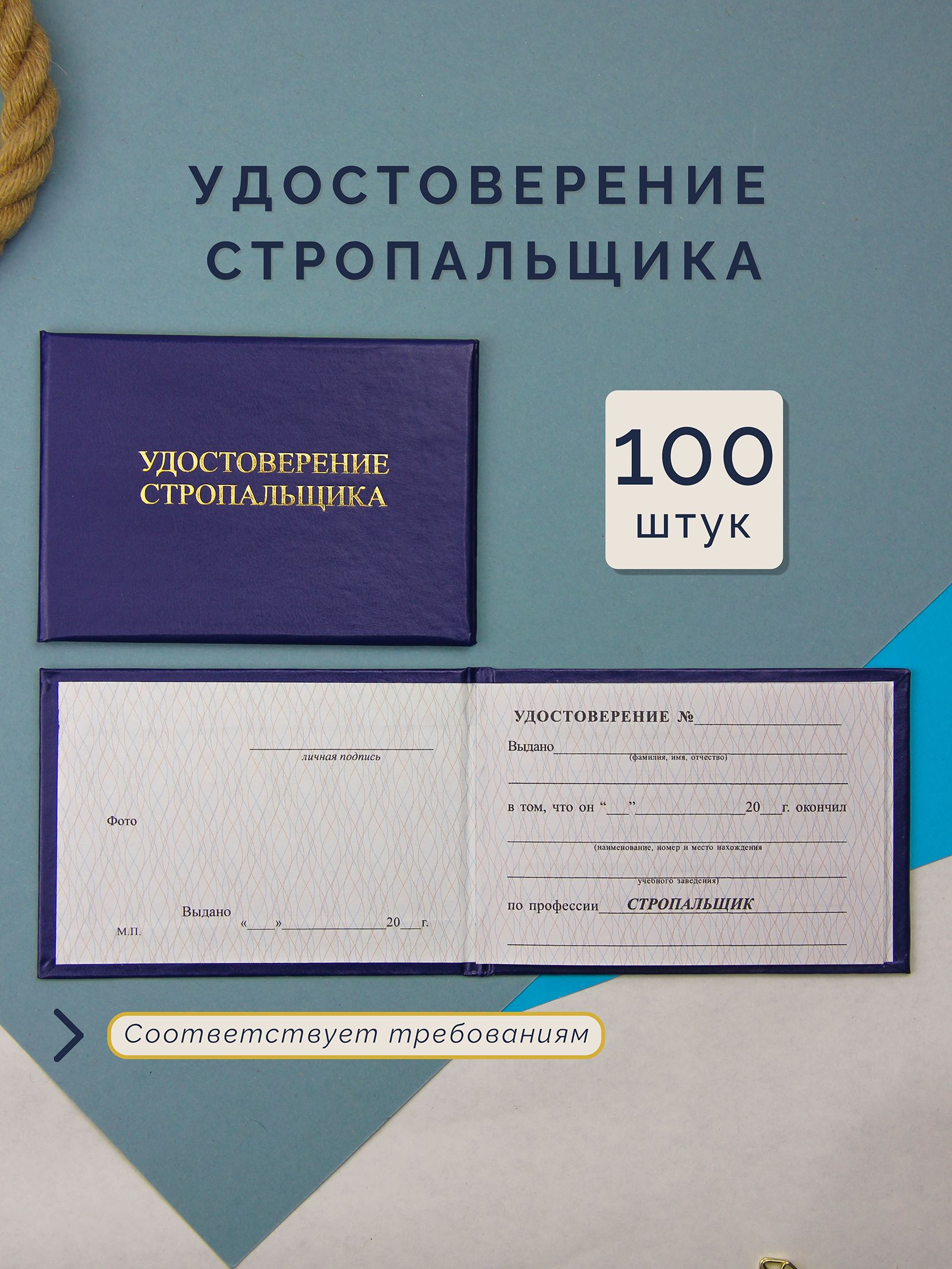 Бланк удостоверения стропальщика 100 штук в комплекте
