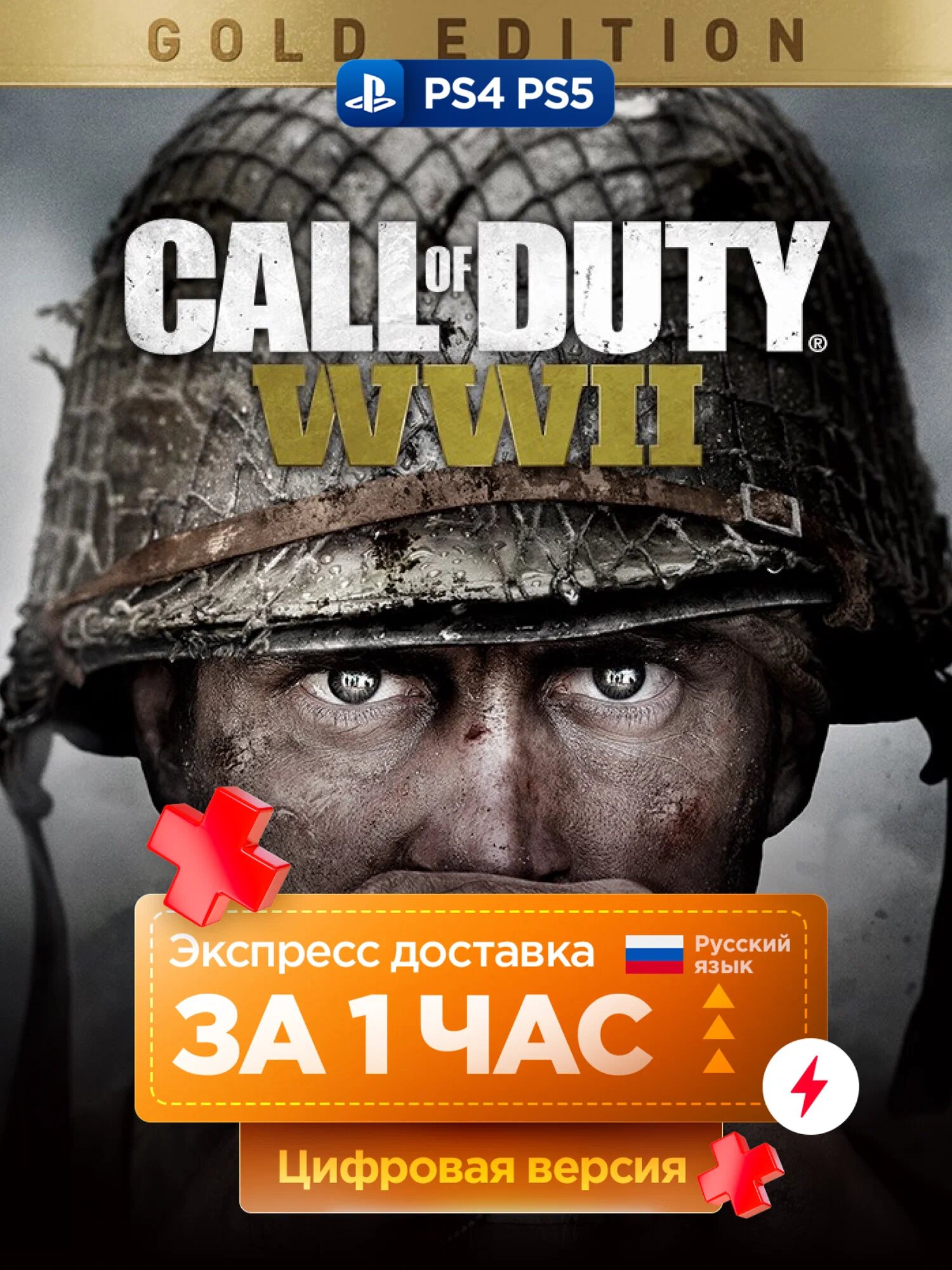 Игра Call of Duty: WWII - Gold Edition для PS 4 и PS5 | Полностью на русском языке | PlayStation 4 и 5