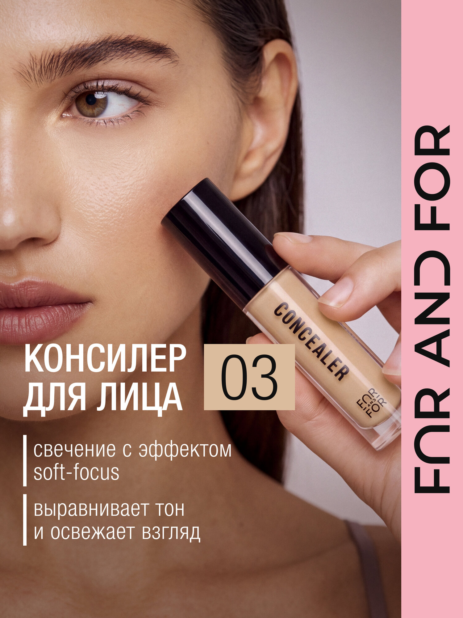 FAR AND FOR Консилер для лица CONCEALER 03 матовый, плотный, маскирующий тёмные круги под глазами