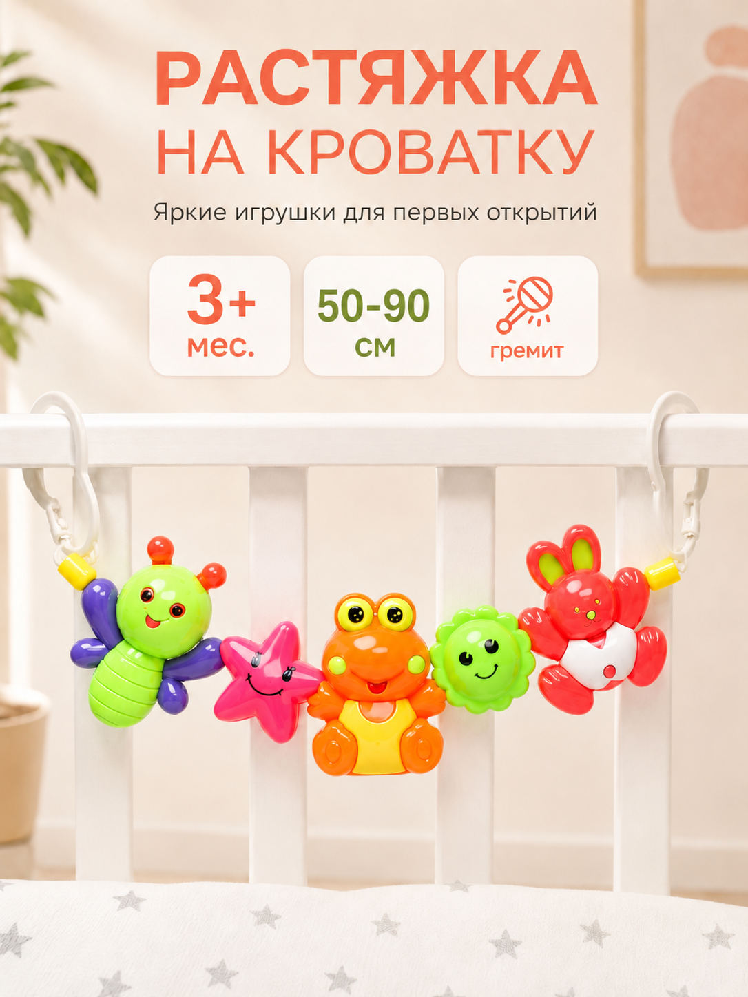 Растяжка на коляску/кроватку "Зайчик, лягушка, пчелка", 3 игрушки, р-р 47-88