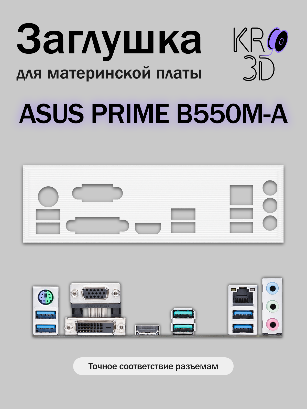 Заглушка для материнской платы ASUS PRIME B550M-A белая
