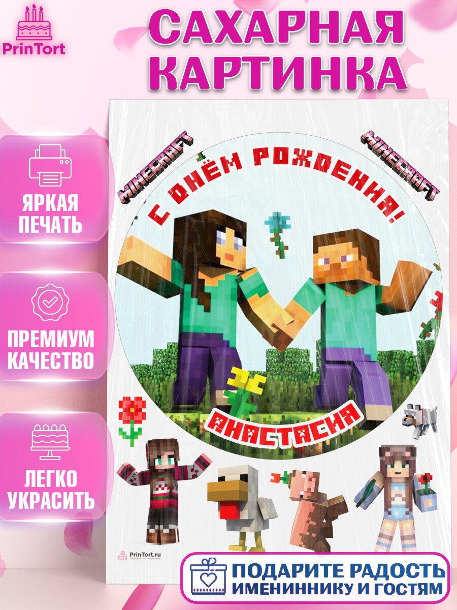 Сахарная картинка для торта Майнкрафт. Украшения для торта девочке на День Рождения. Декор для выпечки PrinTort