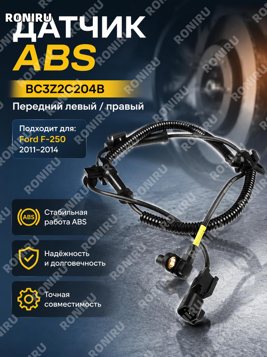 Автомобильный ABS датчик BC3Z2C204B для Ford F250 2011-2014 передний левый и правый сенсор системы торможения.