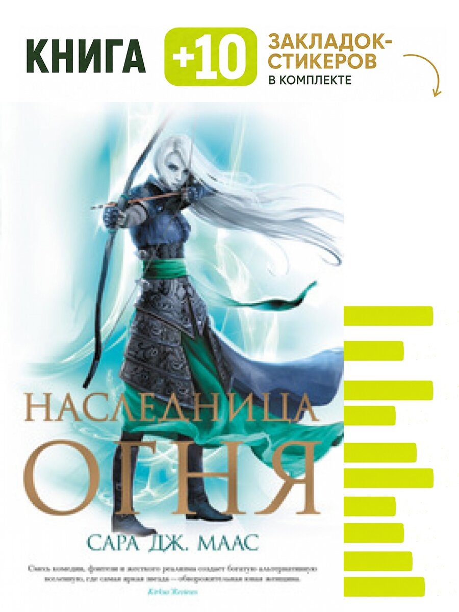 Наследница огня. Комплект: книга + 10 закладок-стикеров