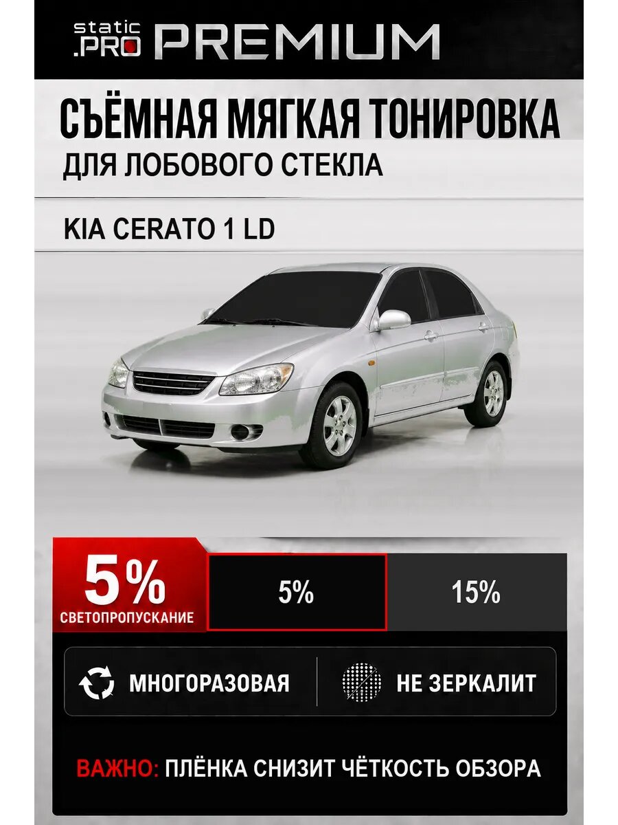 Съёмная мягкая многоразовая тонировка лобового Kia Cerato 1 LD 5%