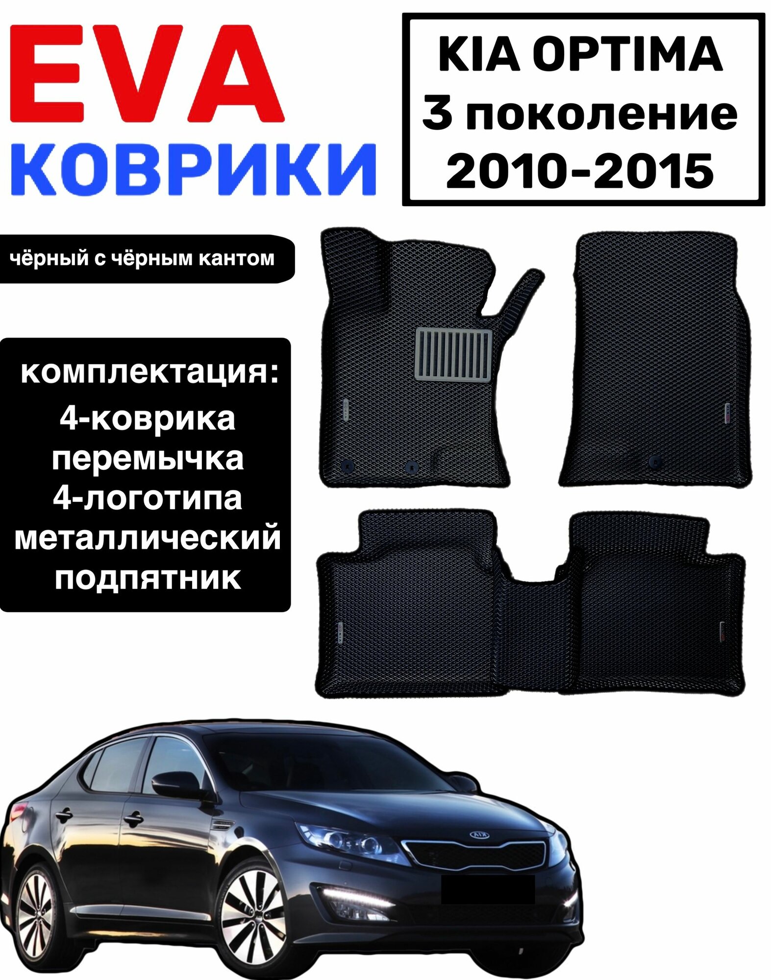 Комплект EVA с бортами для KIA OPTIMA 3 2010-2015/ КИА оптима 3.