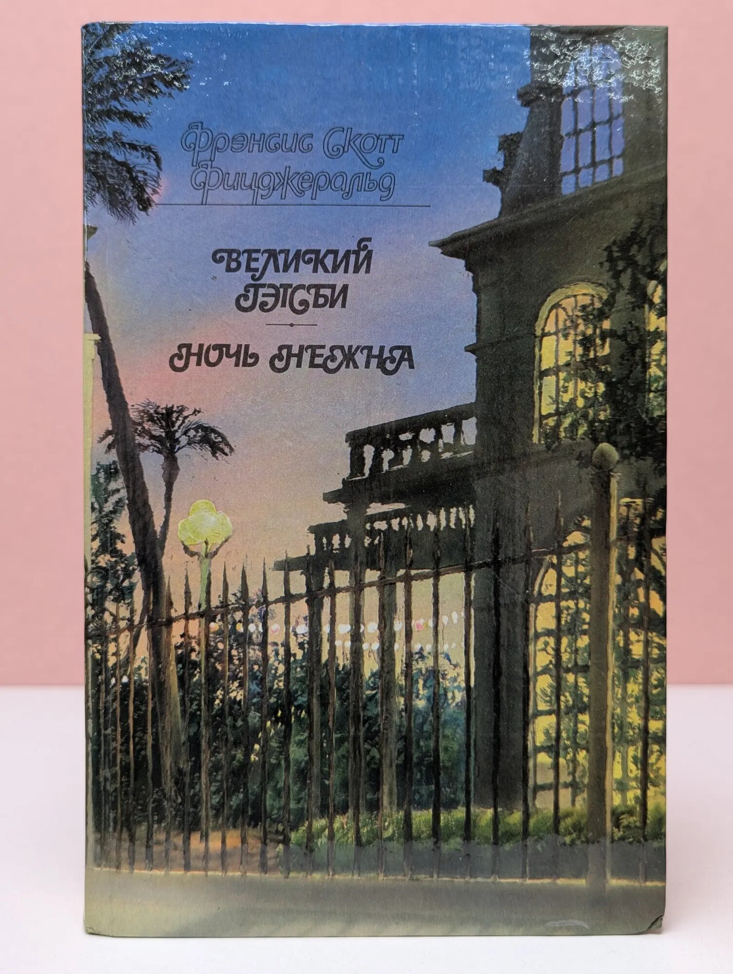 Великий Гетсби. Ночь нежна Фицджеральд Френсис Скотт 1989