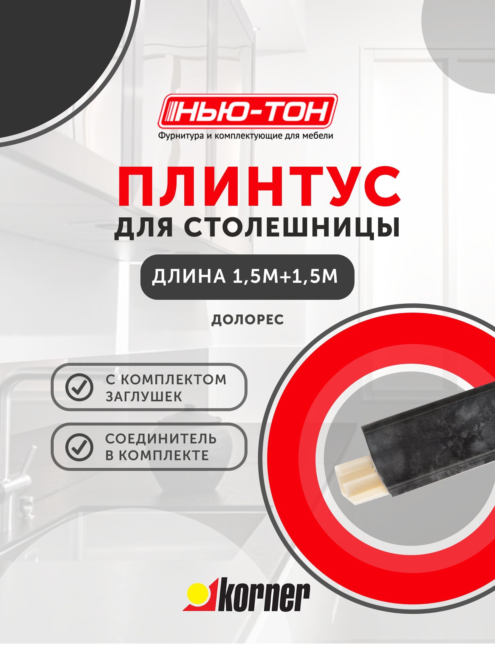 Плинтус для столешницы Korner LB23 , 688 Долорес , 3м (1,5+1,5) с комплектом заглушек