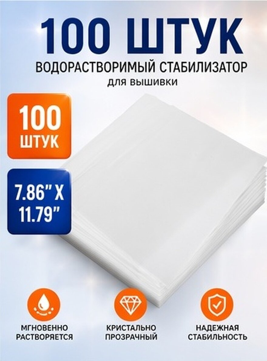 Прозрачная водорастворимая пленка для вышивки и рукоделия, набор 100 шт