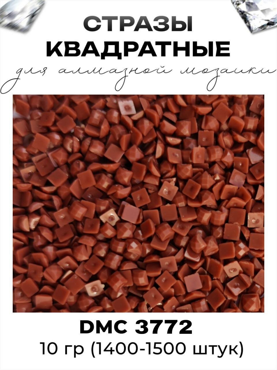 Квадратные стразы для алмазной мозаики (вышивки), размер 2,5 на 2,5 мм, цвет DMC (ДМС) - №3772