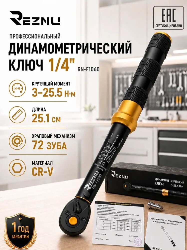 Ключ динамометрический 1/4 с быстрой фиксацией,3-25.5Нм