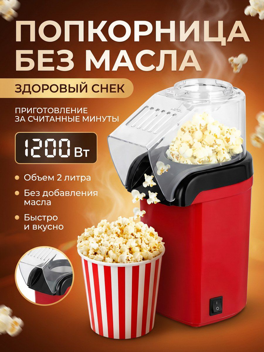 Аппарат для приготовления попкорна