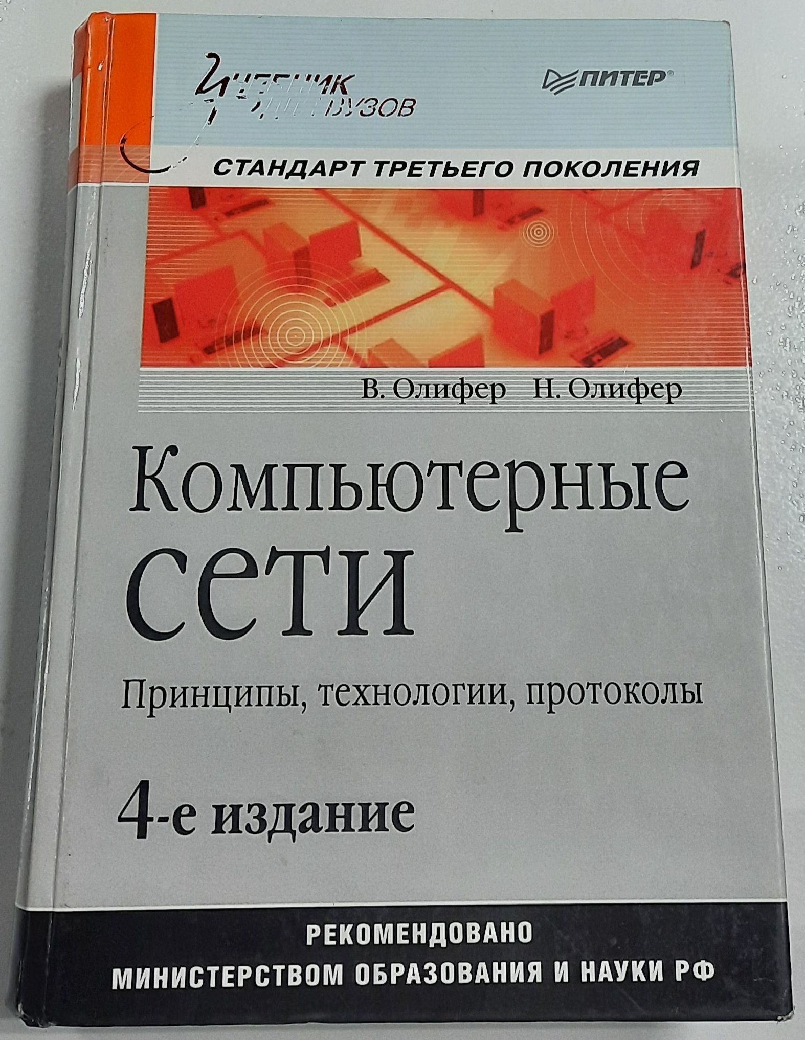 Компьютерные сети. Принципы, технологии, протоколы