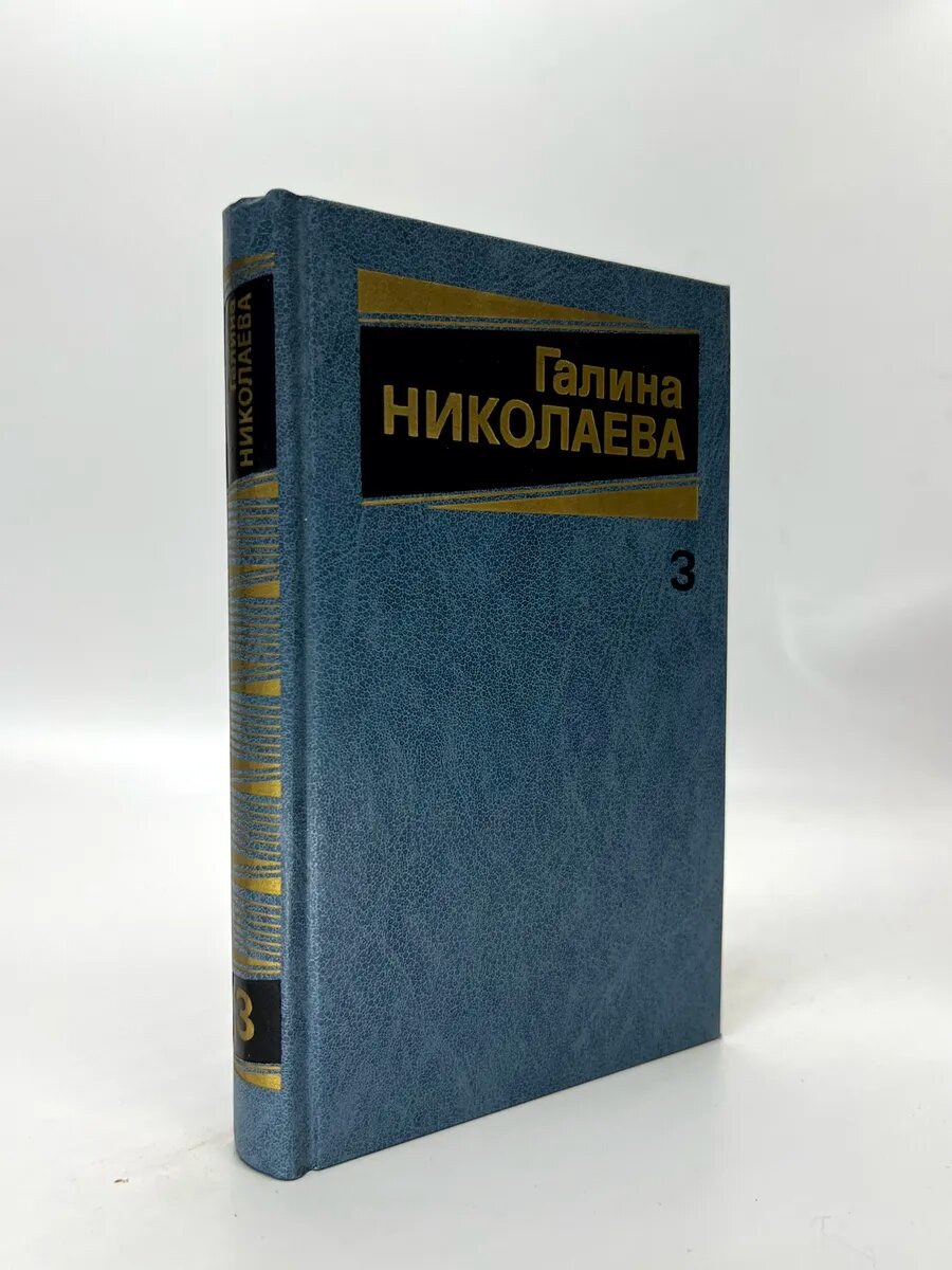 Г. Николаева. Собрание сочинений в 3 томах. Том 3