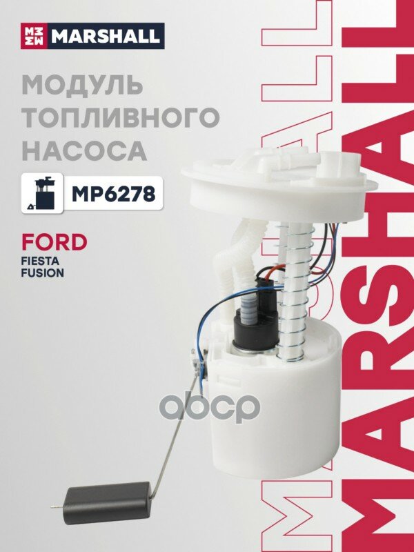 Модуль топливного насоса Ford Fiesta V, VI 01- Ford Fusion 02-> MARSHALL арт. MP6278
