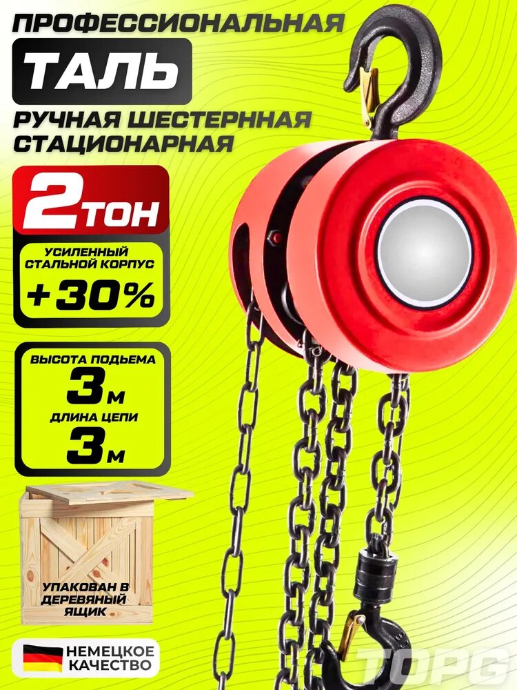 Таль ручная цепная 2т шестерённая, высота подъёма 3м, грузоподъёмность 2000 кг