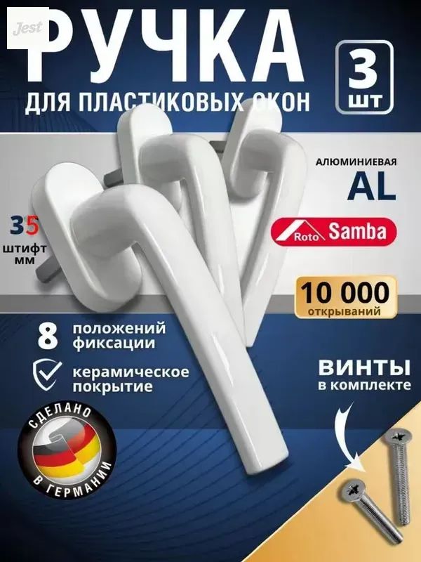 Ручка для пластиковых окон и балконных дверей Roto Samba 8 позиций, штифт 37 мм белая (с винтами) 3шт-.