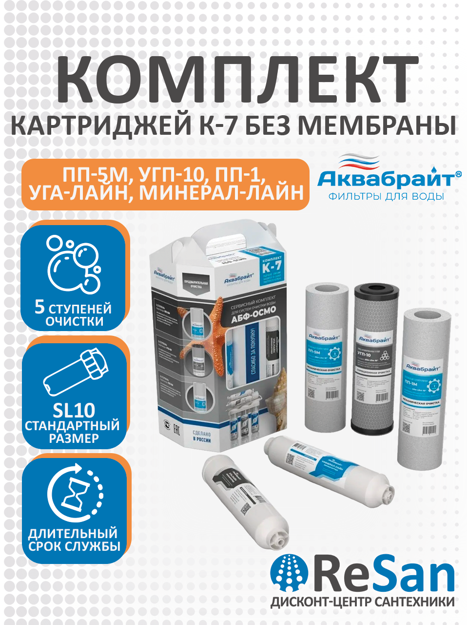 Комплект элементов Аквабрайт для Осмо 6 без мембраны