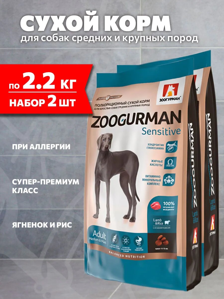 Корм сухой Zoogurman Sensitive для взрослых собак средних и крупных пород, при аллергии, ягненок и рис, 2,2 кг 2 шт