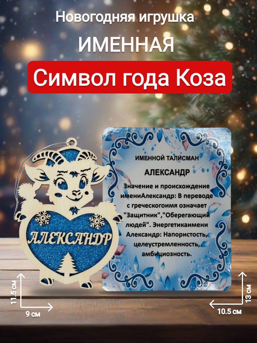 Новогодняя игрушка Александр