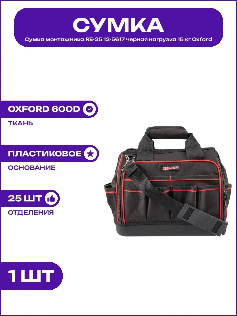 Сумка монтажника RE-25 12-5617 черная 25 секций нагрузка 15