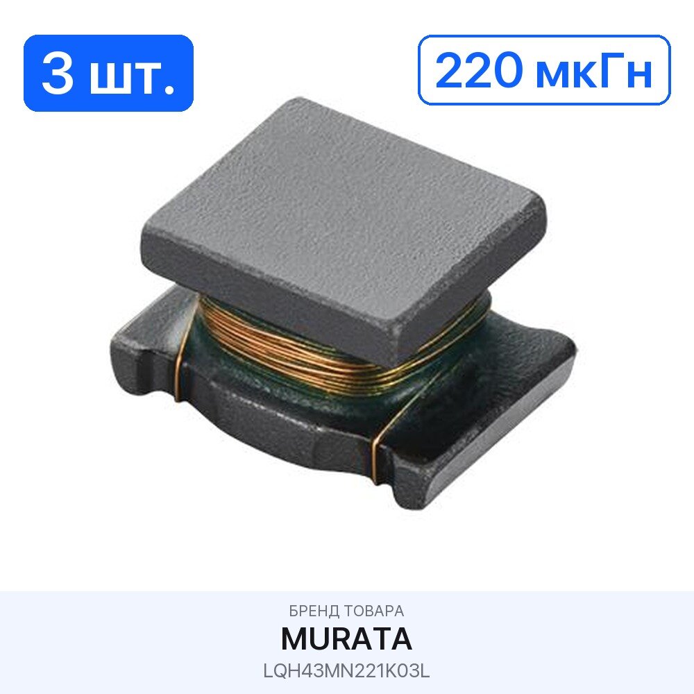 3 шт. Катушка индуктивности (дроссель) LQH43MN221K03L 220 мкГн Murata