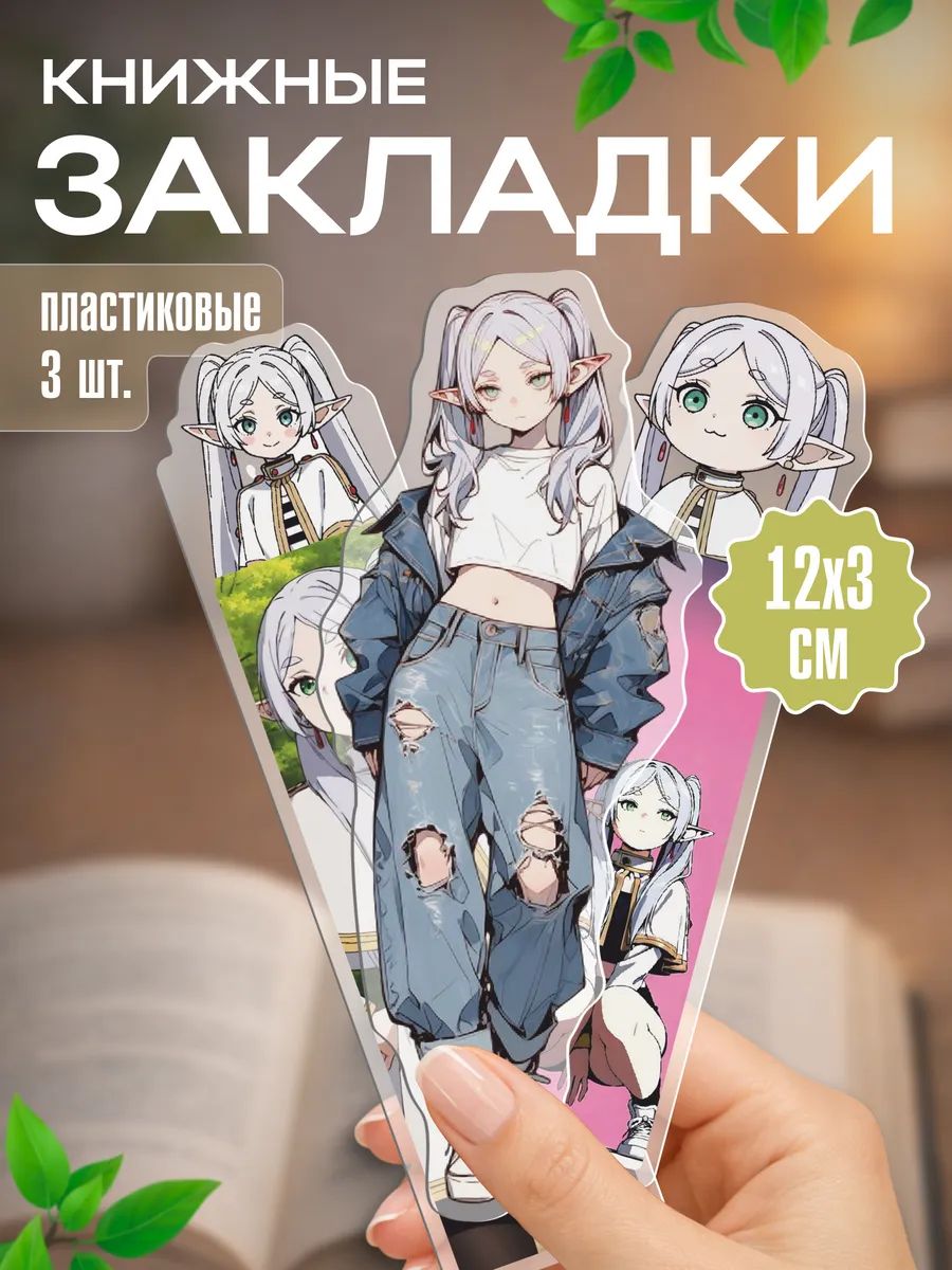 Закладки для книг Провожающая в последний путь фрирен