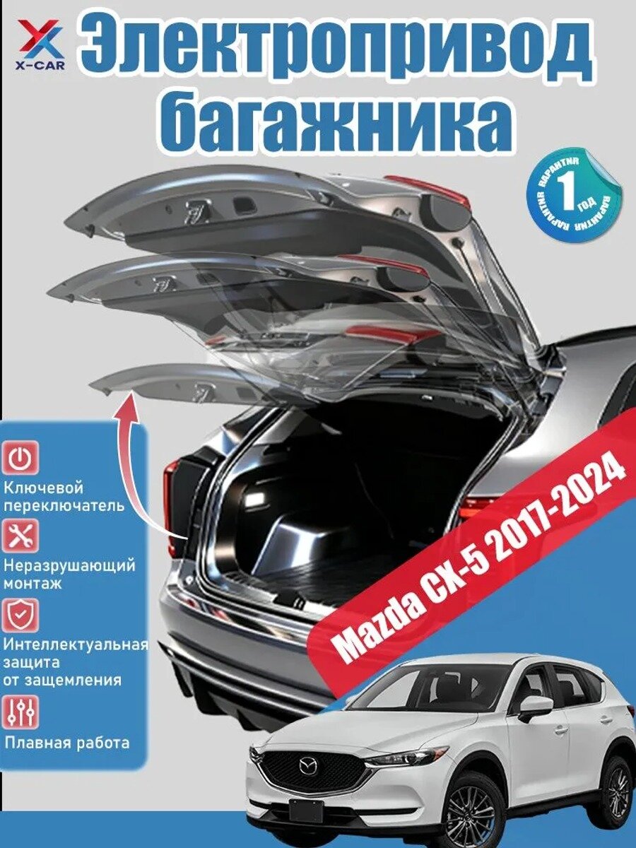 Электрический привод багажника Mazda CX-5 2017-2024 с датчиком движения ног, интеллектуальный привод двери багажника с