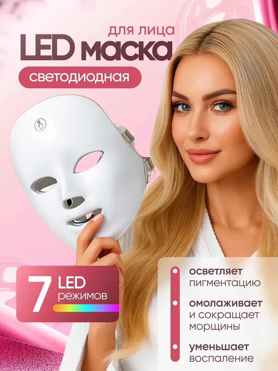 Led маска для лица