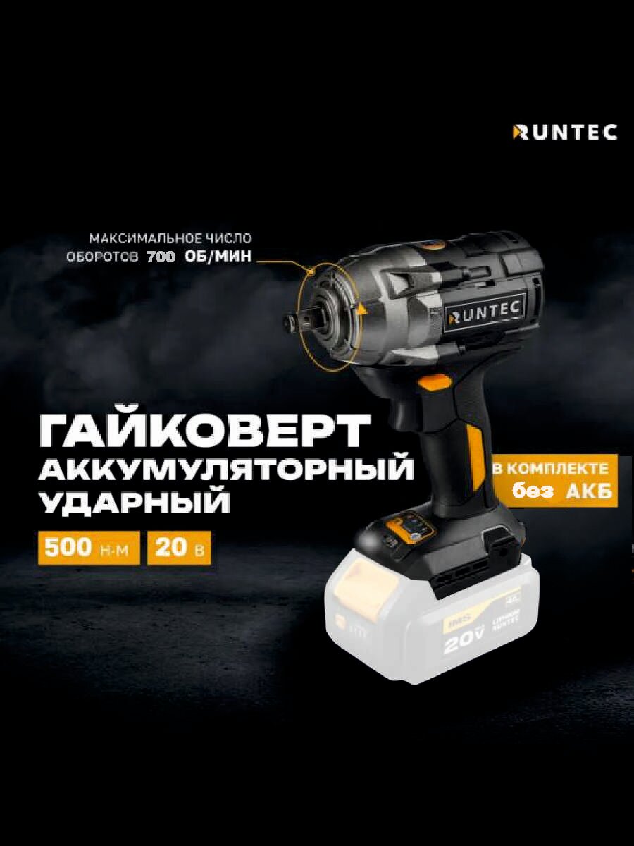 Гайковерт аккумуляторный ударный 1/2", 20 В, 500 Нм RUNTEC PRO RT-IW500W (без АКБ)