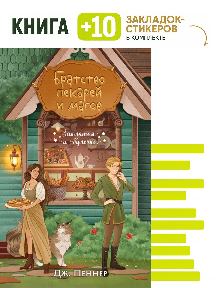 Братство пекарей и магов. Комплект: книга + 10 закладок-стикеров