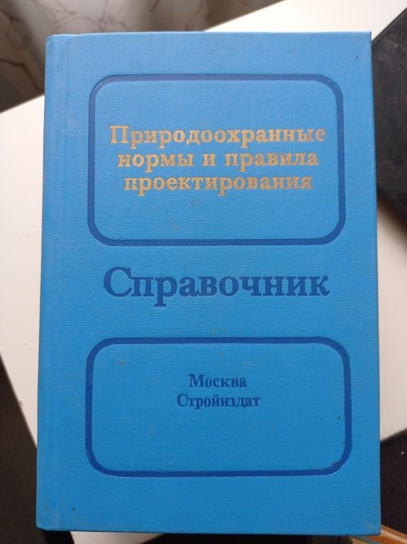 Природоохранные нормы и правила проектирования. Справочник. . Составители: Ю. Л. Максименко, В. А. Глухарев