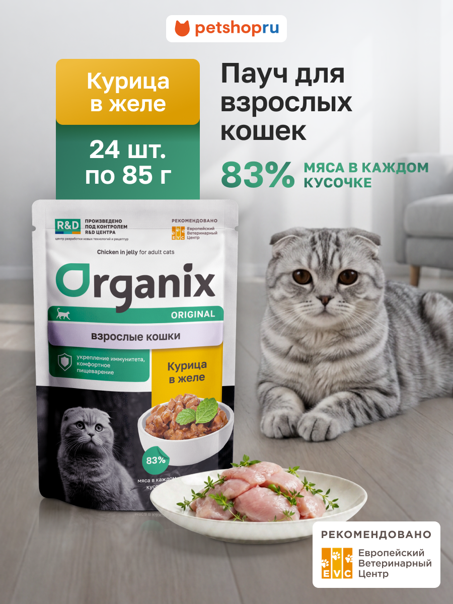Organix Влажный корм для кошек, паучи, курица в желе 24 шт по 85 г