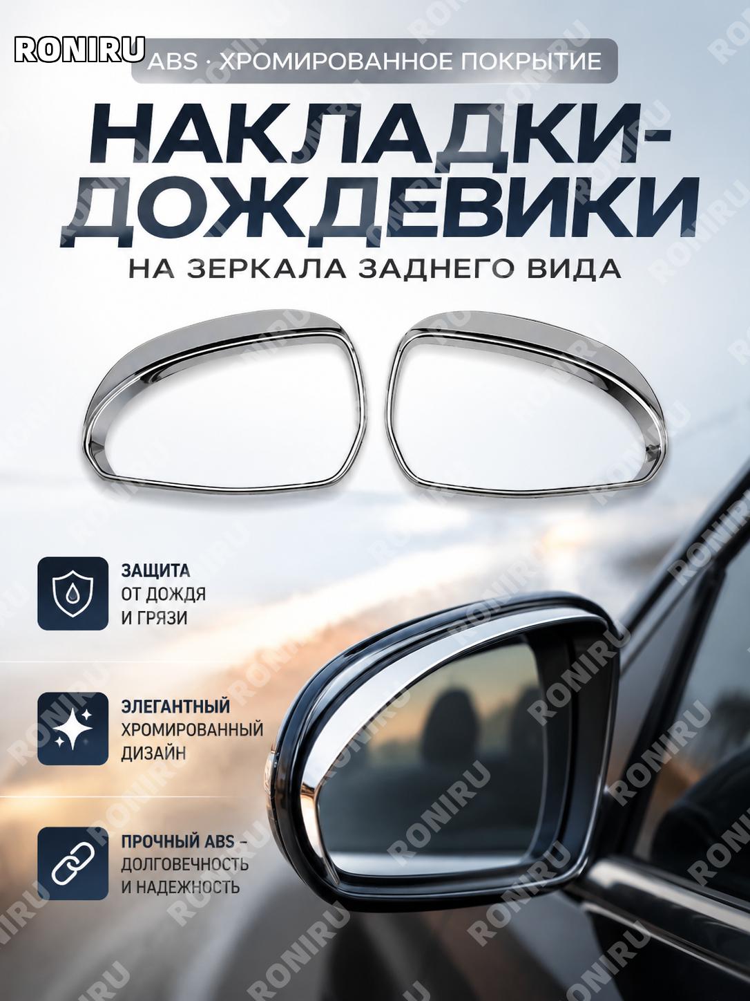 Дефлекторы дождя на зеркала автомобиля ABS с гальваническим покрытием для защиты боковых зеркал, накладки дождевика