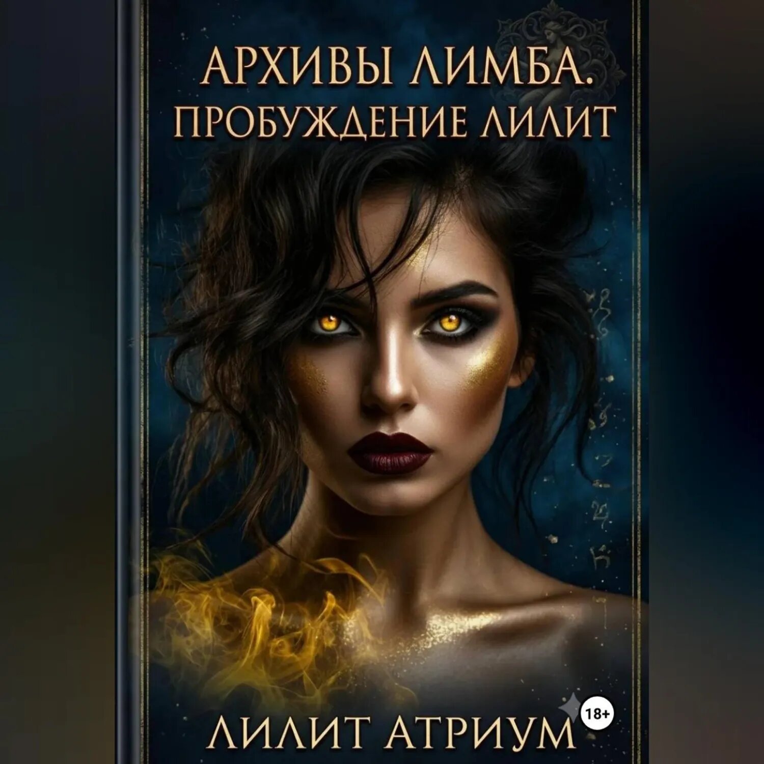 Архивы Лимба. Пробуждение Лилит [Аудиокнига]