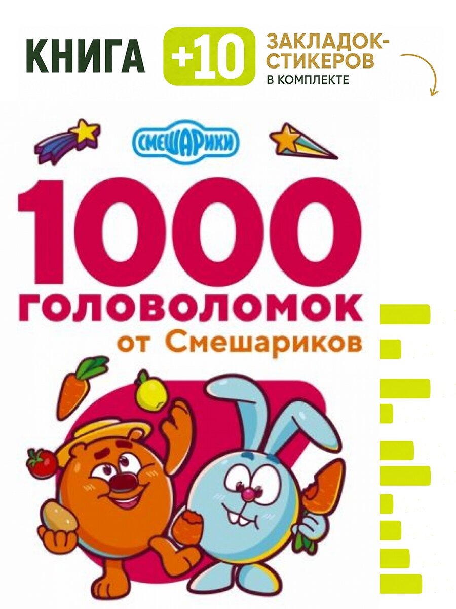 1000 головоломок от Смешариков. Комплект: книга + 10 закладок-стикеров